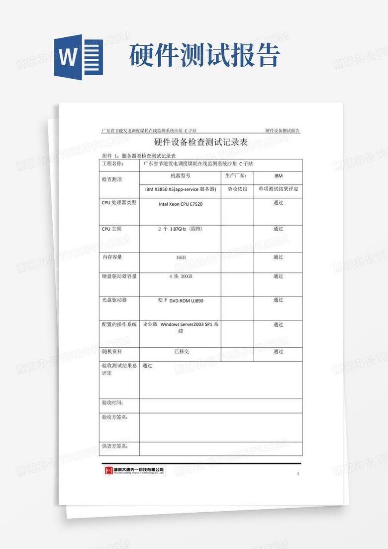 硬件测试报告Word模板下载 编号qoebypvo 熊猫办公