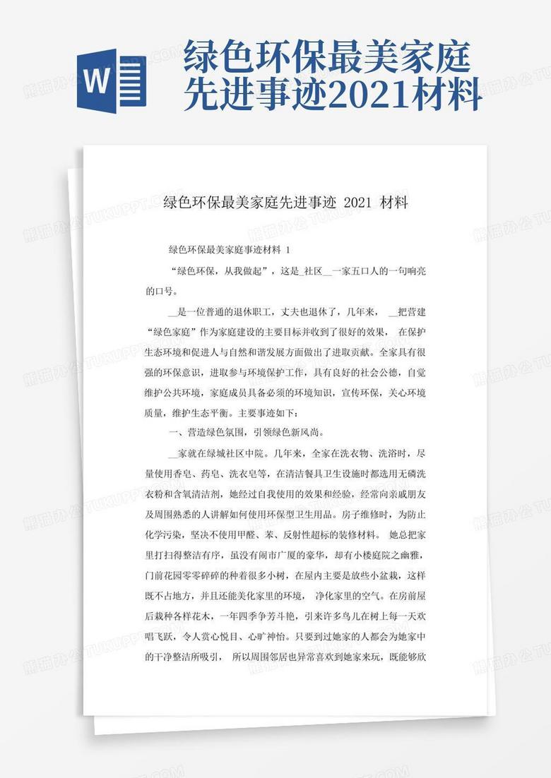 绿色环保最美家庭先进事迹2021材料Word模板下载 编号qvvgodoz 熊猫办公