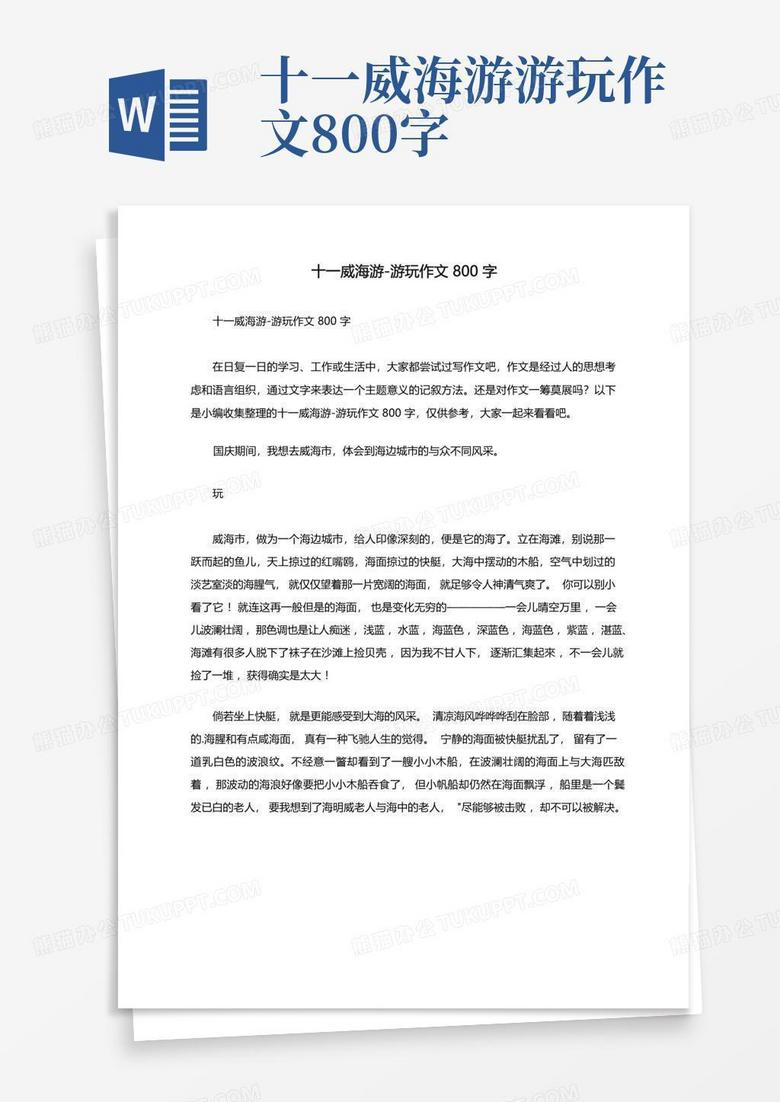 十一威海游 游玩作文800字Word模板下载 编号lrgnvwyw 熊猫办公