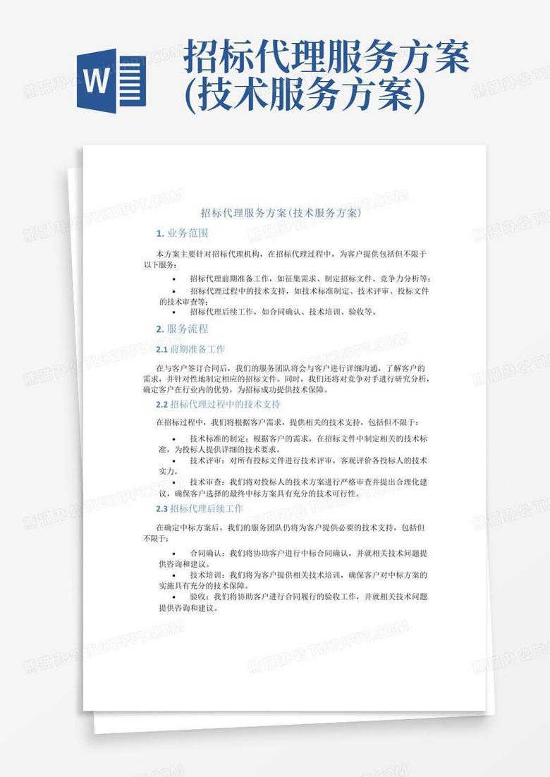 招标代理服务方案 技术服务方案 Word模板下载 编号qxxgkkex 熊猫办公
