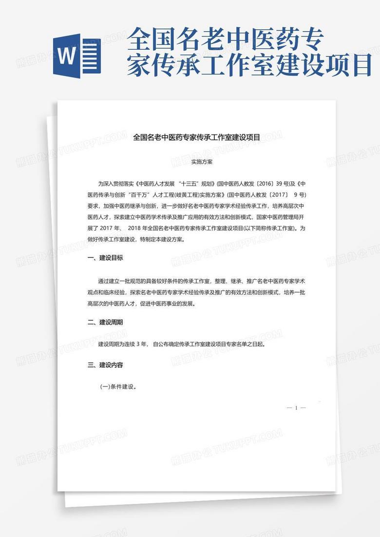 全国名老中医药专家传承工作室建设项目Word模板下载 编号lawyvvpz 熊猫办公