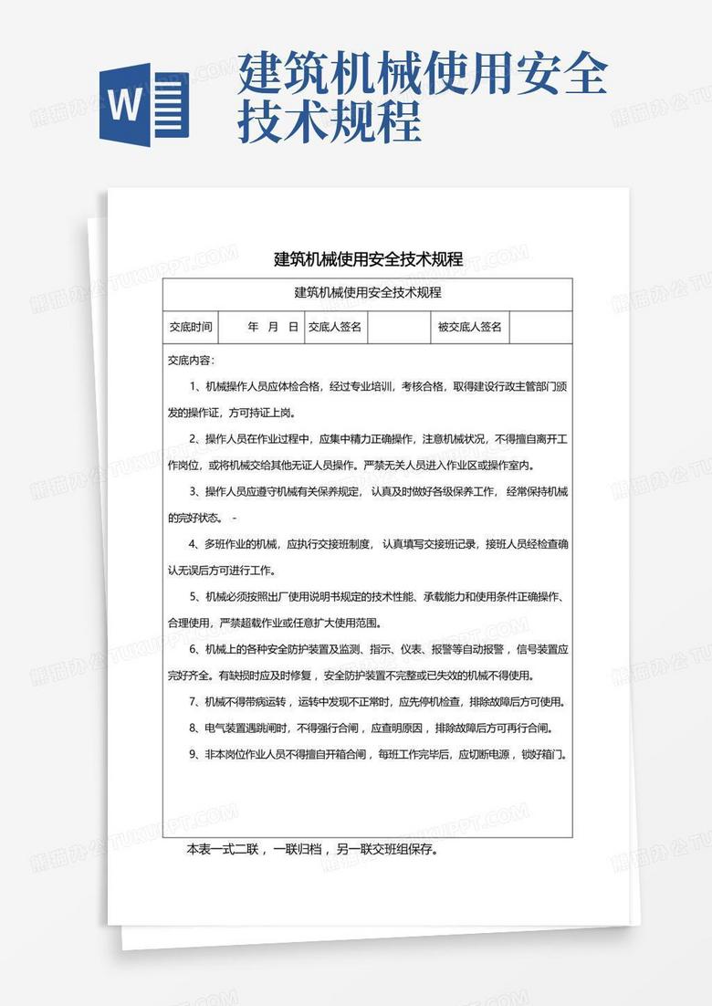 建筑机械使用安全技术规程Word模板下载 编号lgaywwzd 熊猫办公