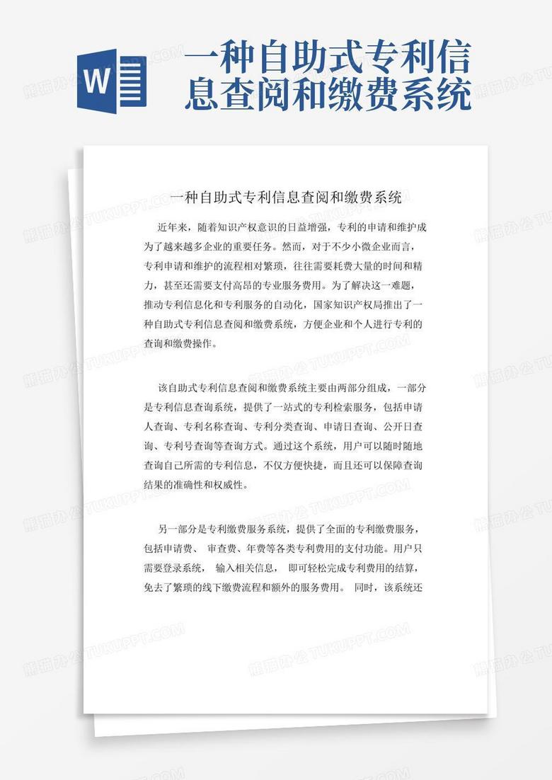 一种自助式专利信息查阅和缴费系统Word模板下载 编号qbpovzkp 熊猫办公