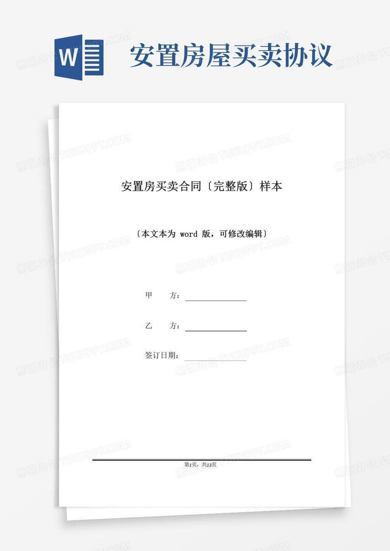 简易版安置房买卖合同 完整版 样本Word模板下载 编号qdkjpbzl 熊猫办公