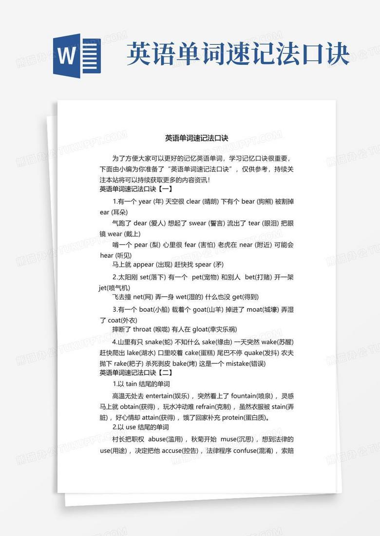 英语单词速记法口诀Word模板下载 编号ldrbazkw 熊猫办公