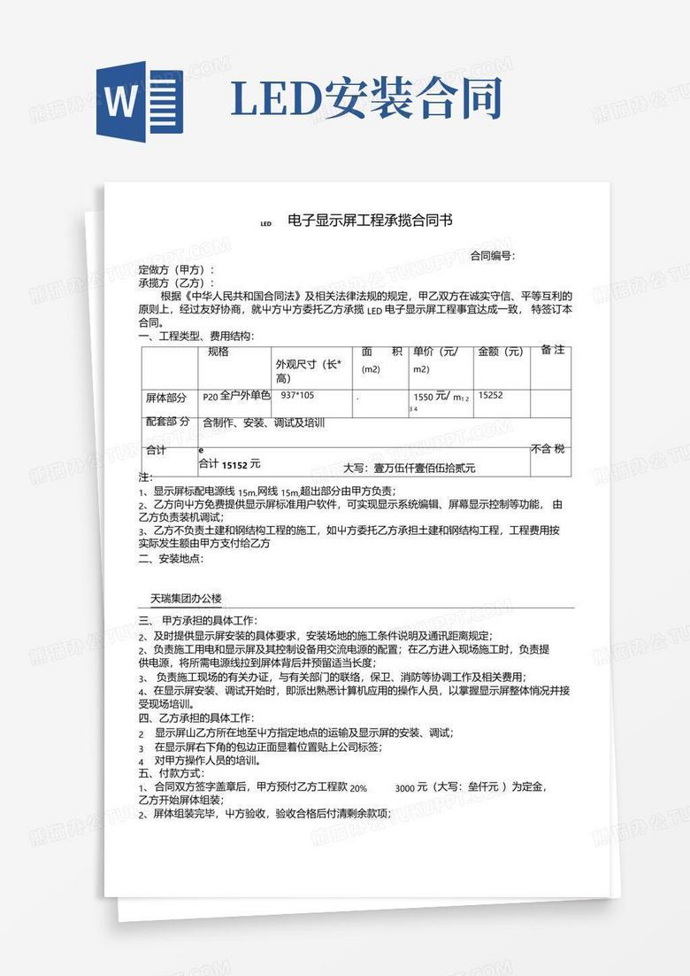 通用版led电子显示屏安装协议合同书Word模板下载 编号lgozgzml 熊猫办公