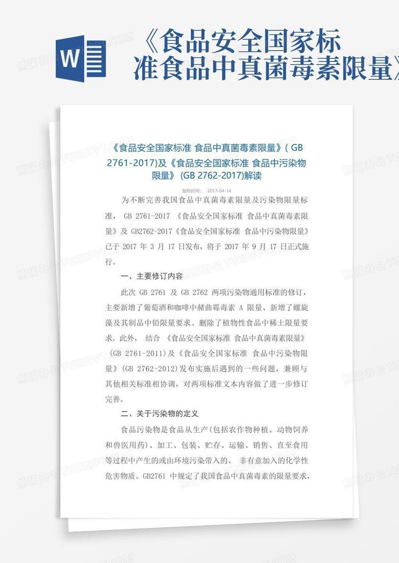 食品安全国家标准食品中真菌毒素限量Word模板下载 编号qgajvbop 熊猫办公