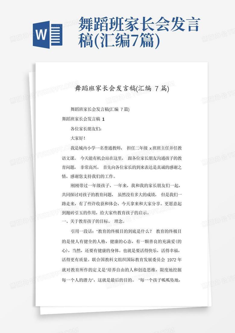 舞蹈班家长会发言稿 汇编7篇 Word模板下载 编号lawmvwze 熊猫办公