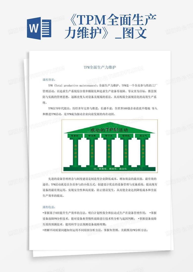 tpm全面生产力维护 图文Word模板下载 编号ldrbajad 熊猫办公