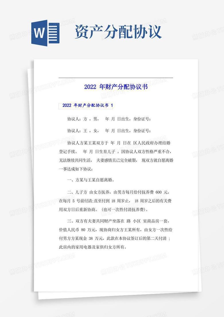 简易版2022年财产分配协议书 Word模板下载 编号lknxbnrq 熊猫办公