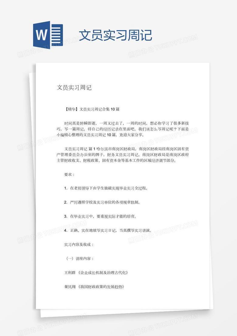 文员实习周记Word模板下载 编号xpooagxj 熊猫办公