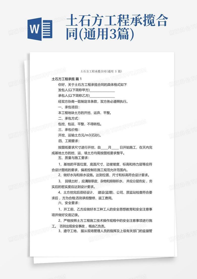 土石方工程承揽合同 通用3篇 Word模板下载 编号lerbwnzb 熊猫办公