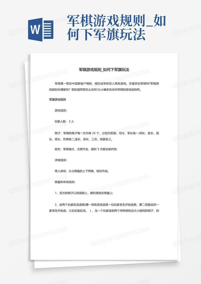 军棋游戏规则 如何下军旗玩法Word模板下载 编号lrgwdark 熊猫办公
