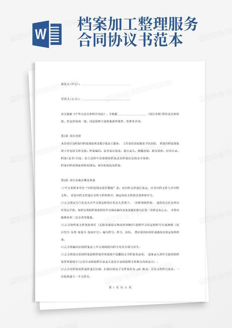 档案加工整理服务合同协议书范本Word模板下载 编号lrgwdkpv 熊猫办公