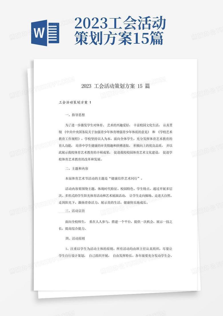 2023工会活动策划方案15篇Word模板下载 编号qerkejwp 熊猫办公