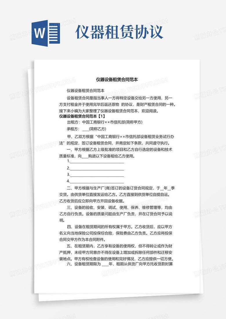 大气版仪器设备租赁合同范本Word模板下载 编号ljbknnvl 熊猫办公