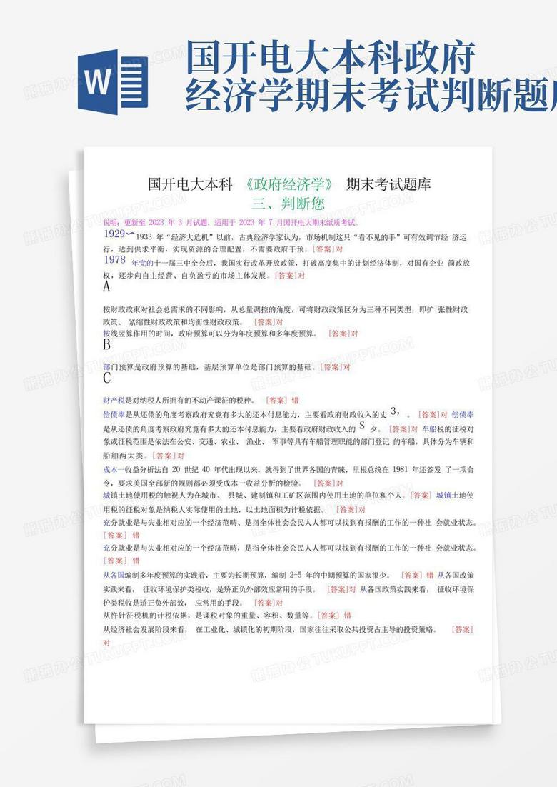 国开电大本科政府经济学期末考试判断题库Word模板下载 编号loewvezv 熊猫办公