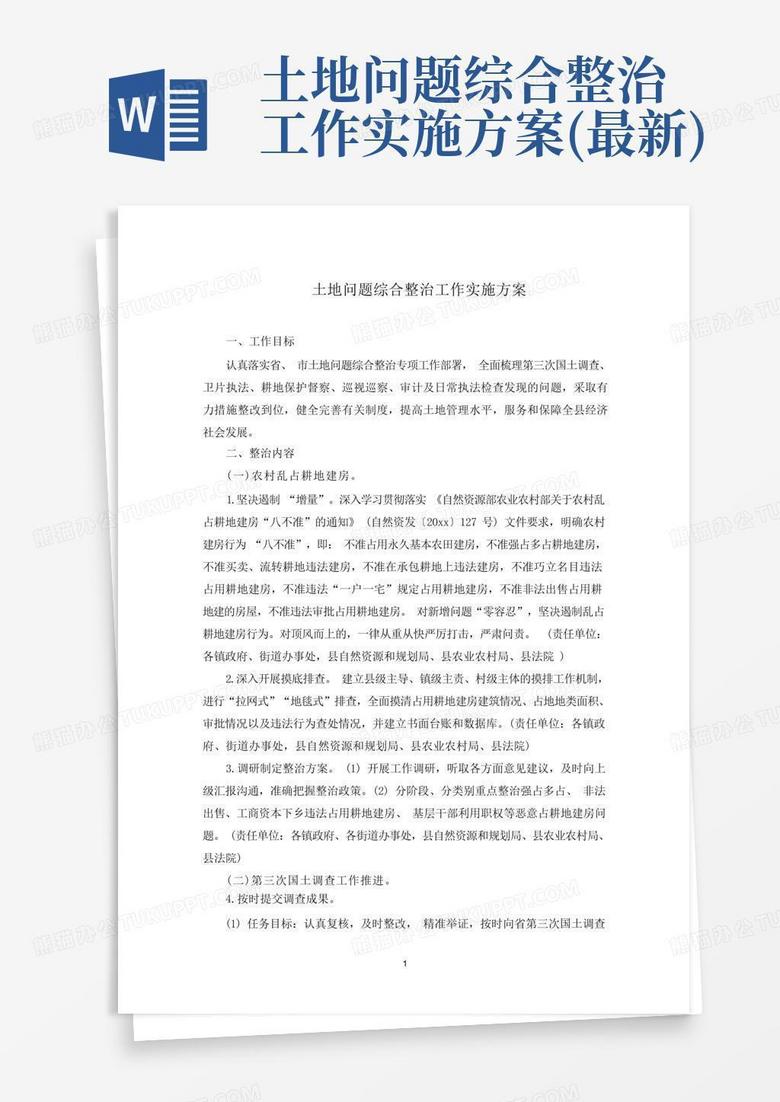 土地问题综合整治工作实施方案 最新 Word模板下载 编号qpewjpkm 熊猫办公