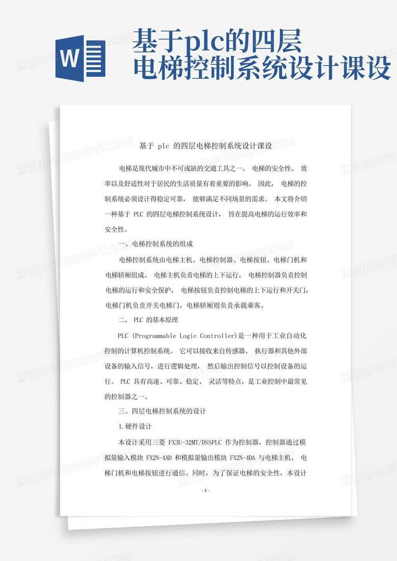 基于plc的四层电梯控制系统设计课设Word模板下载 编号qzmvdawz 熊猫办公