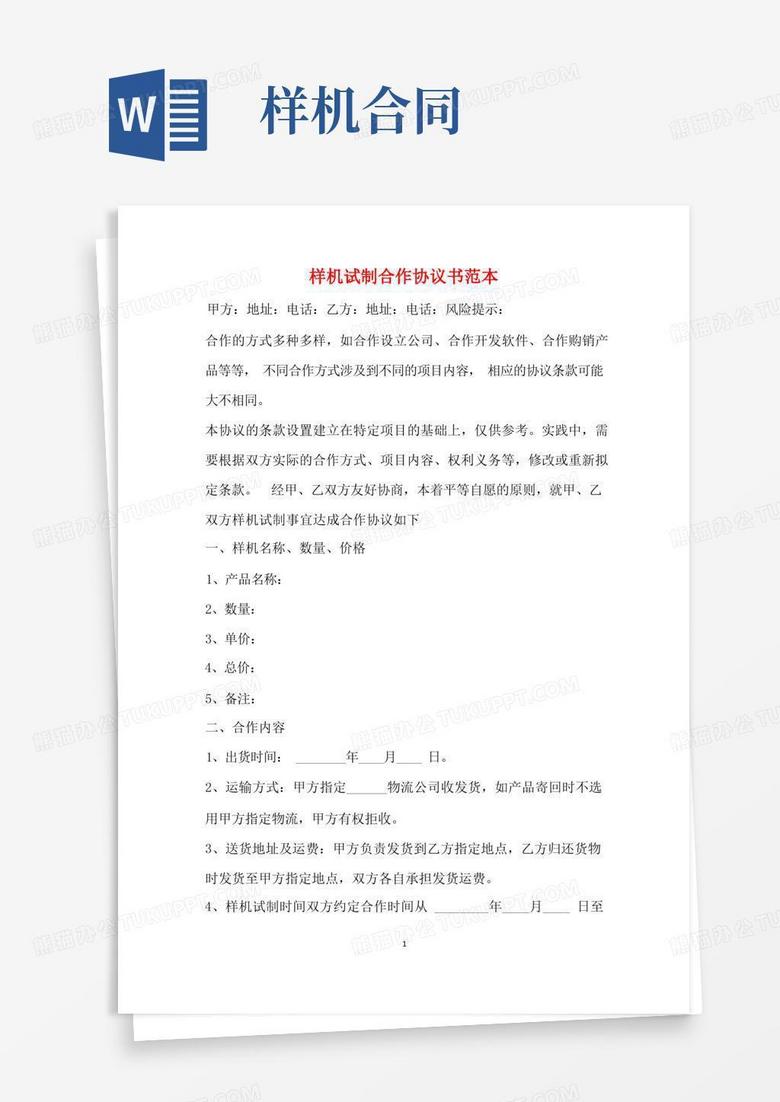 简易版样机试制合作协议书范本 标准版 Word模板下载 编号qrkypawl 熊猫办公