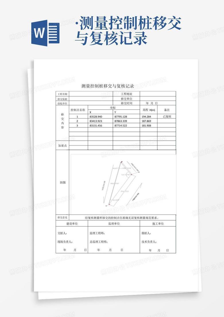 测量控制桩移交与复核记录Word模板下载 编号qawnoezj 熊猫办公
