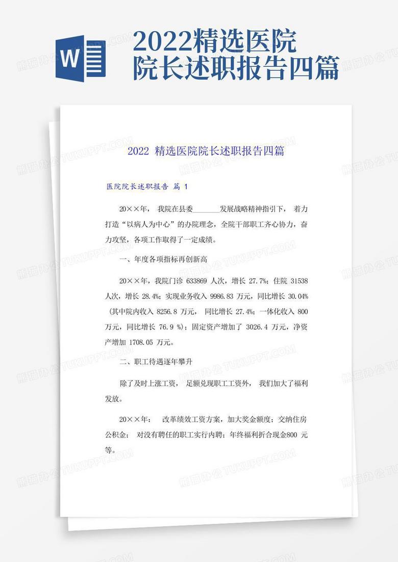 2022精选医院院长述职报告四篇Word模板下载 编号qvvwpdje 熊猫办公