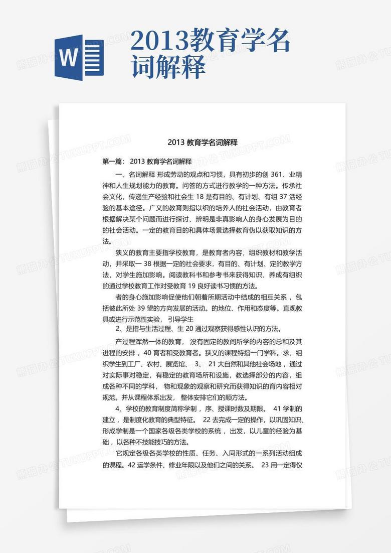 2013教育学名词解释Word模板下载 编号ljwzdgdx 熊猫办公