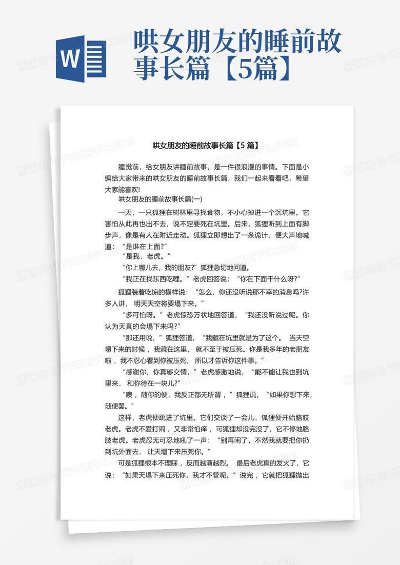 哄女朋友的睡前故事长篇5篇Word模板下载 编号qyjwrozx 熊猫办公