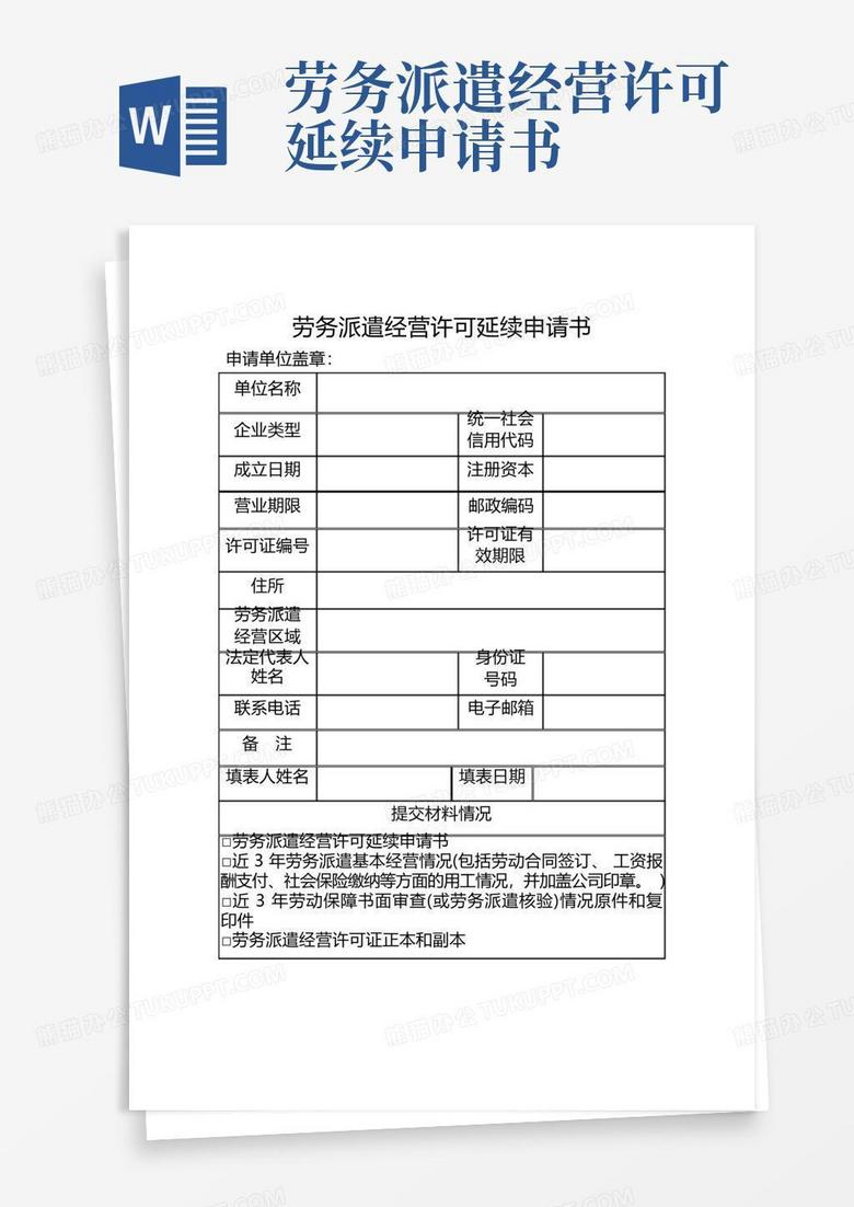 劳务派遣经营许可延续申请书Word模板下载 编号lxxekdvv 熊猫办公