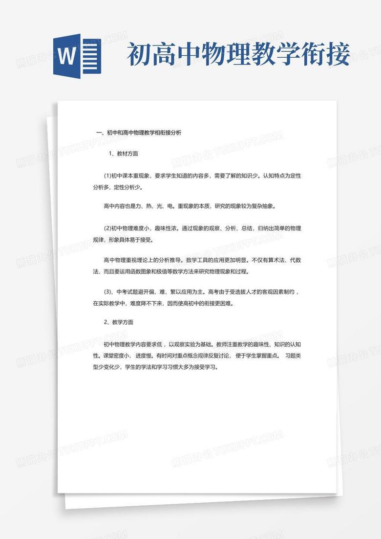 初高中物理教学衔接Word模板下载 编号qbpzmobw 熊猫办公