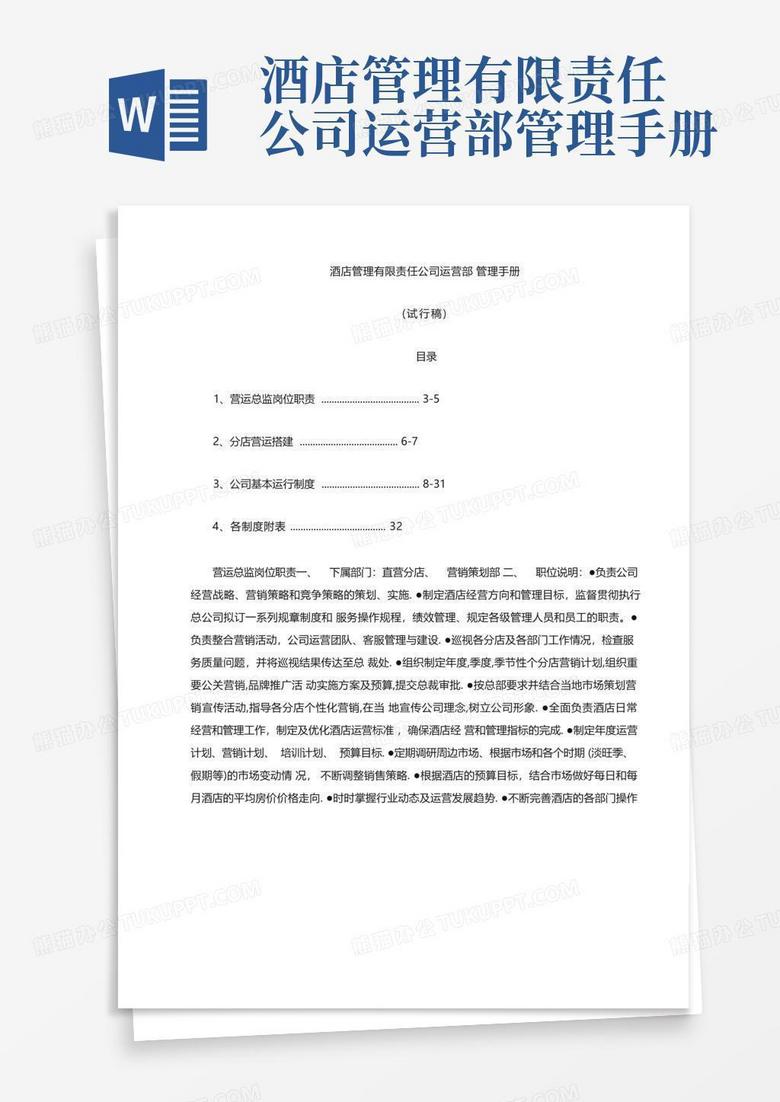 酒店管理有限责任公司运营部 管理手册Word模板下载 编号lerkdbor 熊猫办公