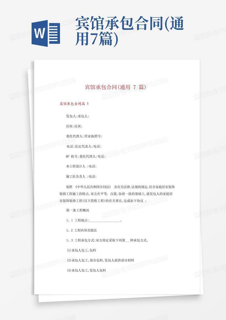 宾馆承包合同 通用7篇 Word模板下载 编号lvvwkxaa 熊猫办公