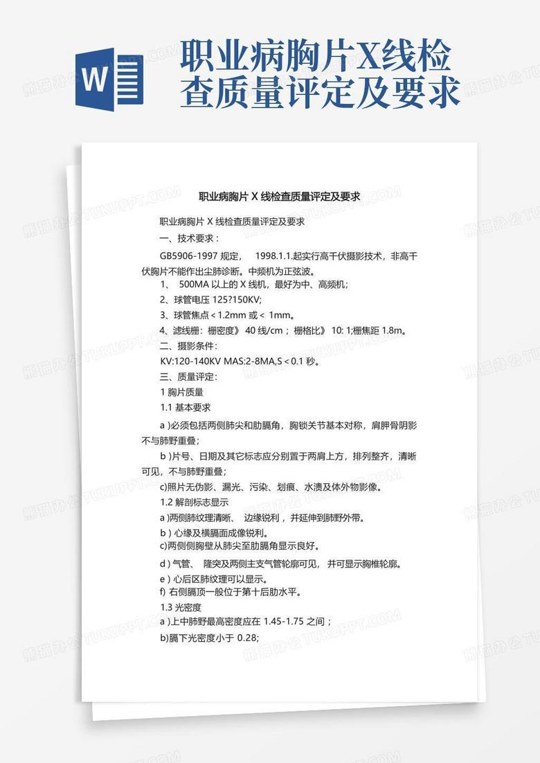 职业病胸片x线检查质量评定及要求Word模板下载 编号lnyxwnkv 熊猫办公