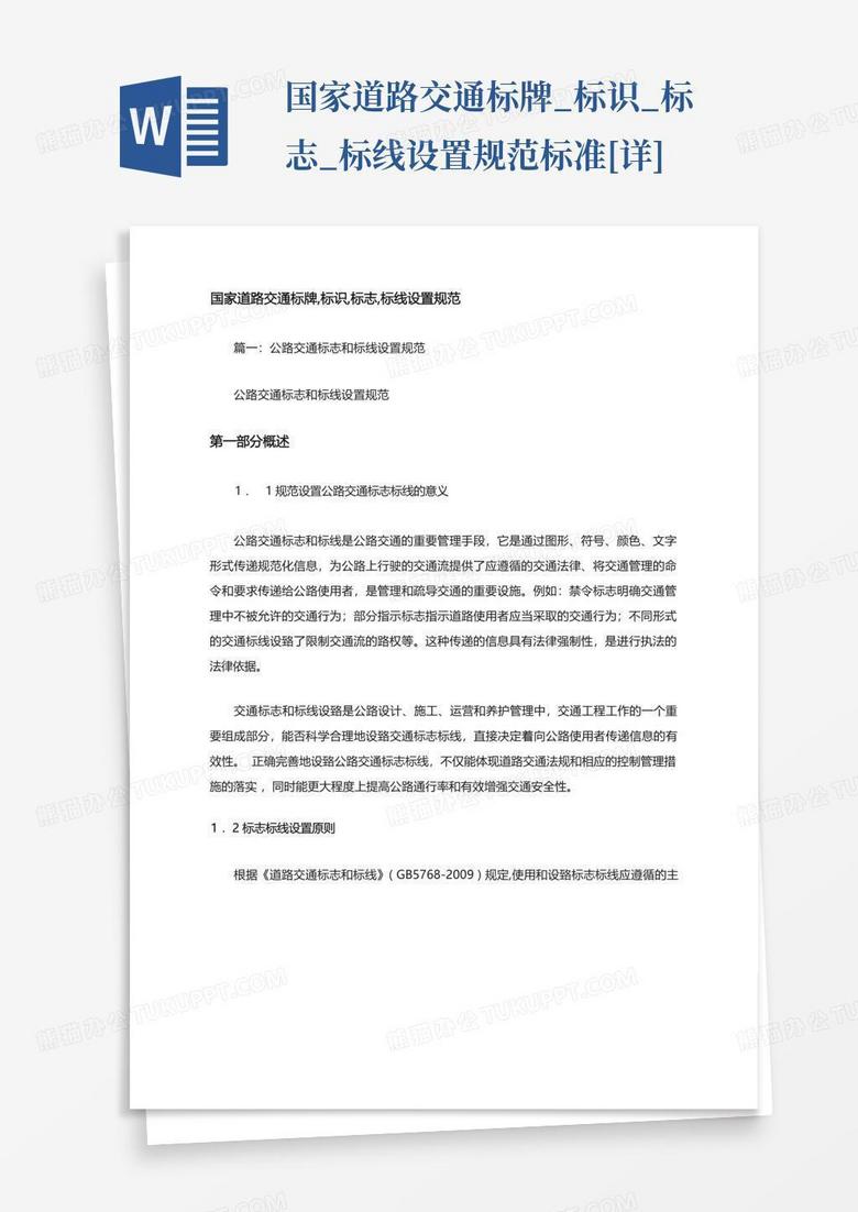 国家道路交通标牌 标识 标志 标线设置规范标准 详 Word模板下载 编号lvvaodkb 熊猫办公
