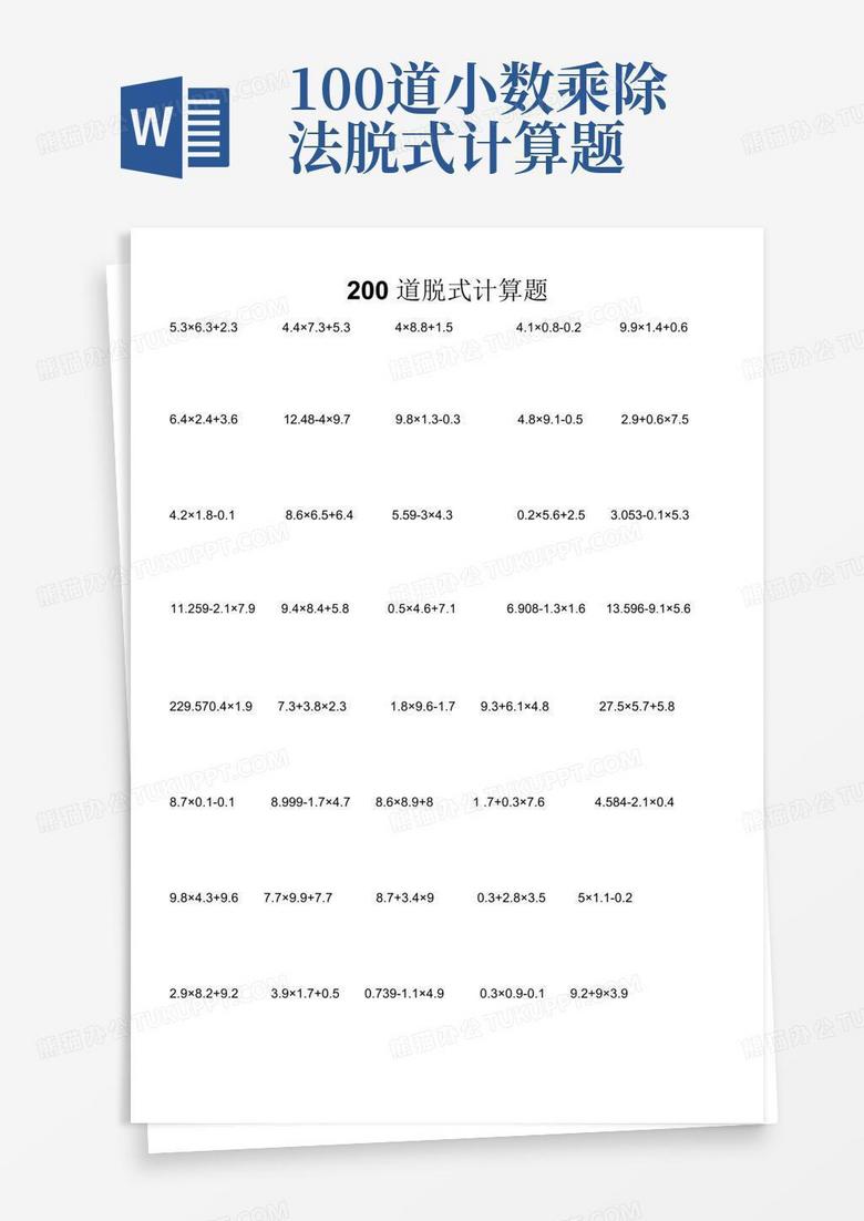 100道小数乘除法脱式计算题Word模板下载 编号qvvwkrro 熊猫办公