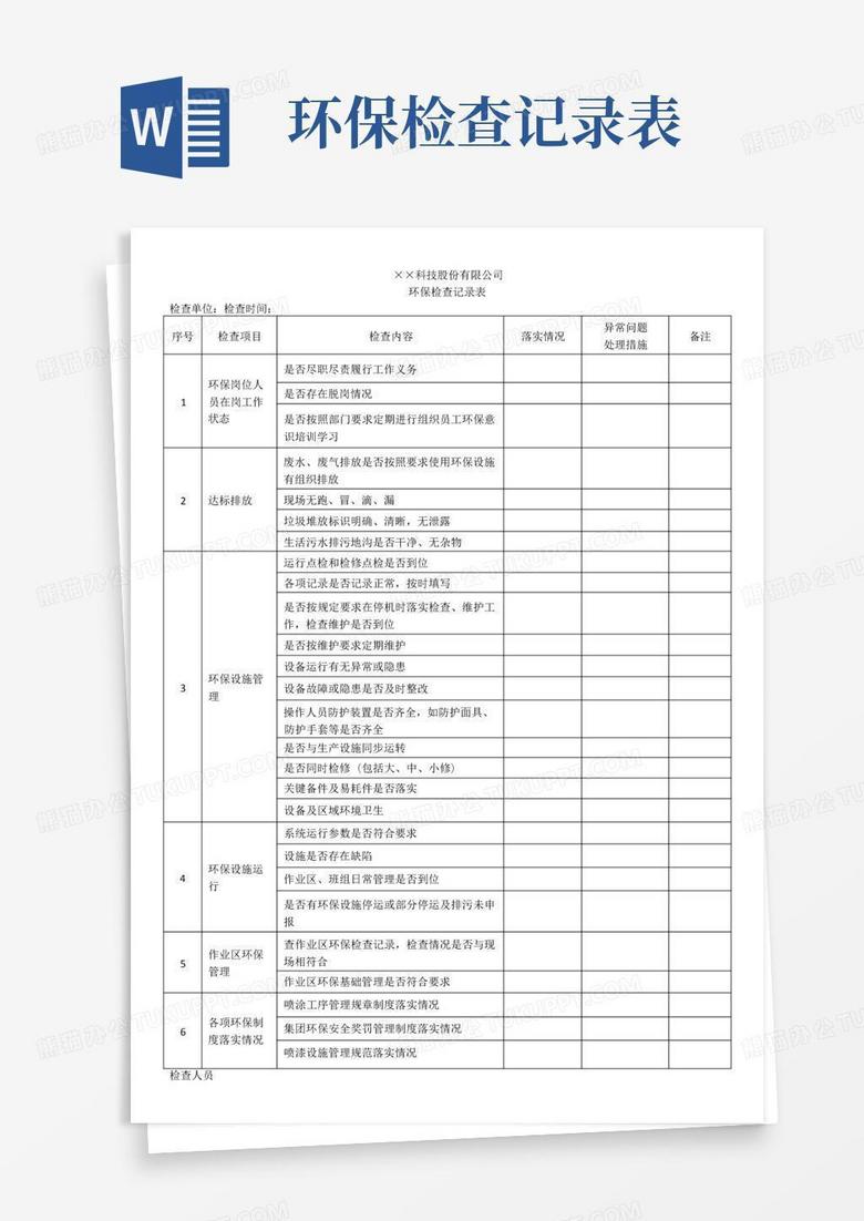 环保检查记录表Word模板下载 编号qoewnbxb 熊猫办公