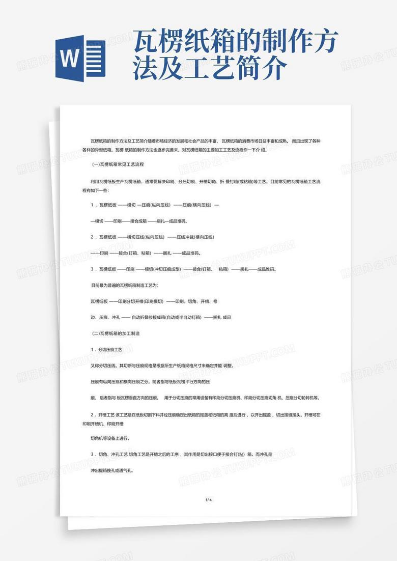 瓦楞纸箱的制作方法及工艺简介Word模板下载 编号lvvaodjv 熊猫办公