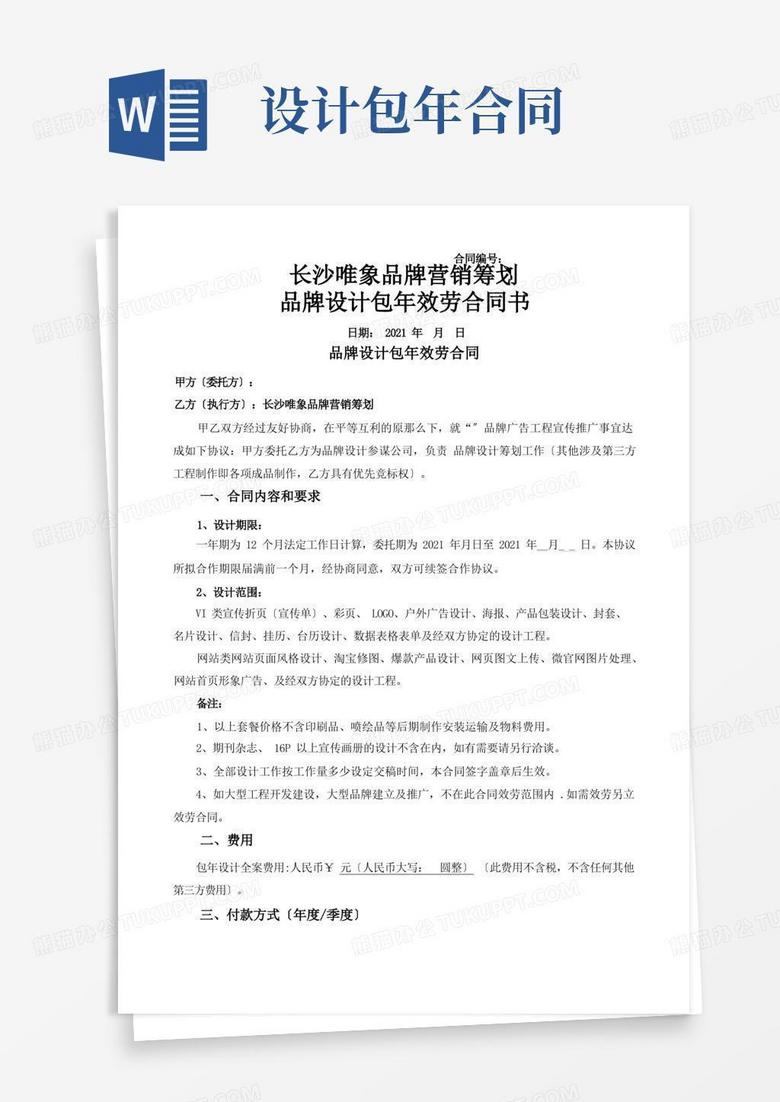 好用的广告设计与制作包年合同Word模板下载 编号qypypmjl 熊猫办公