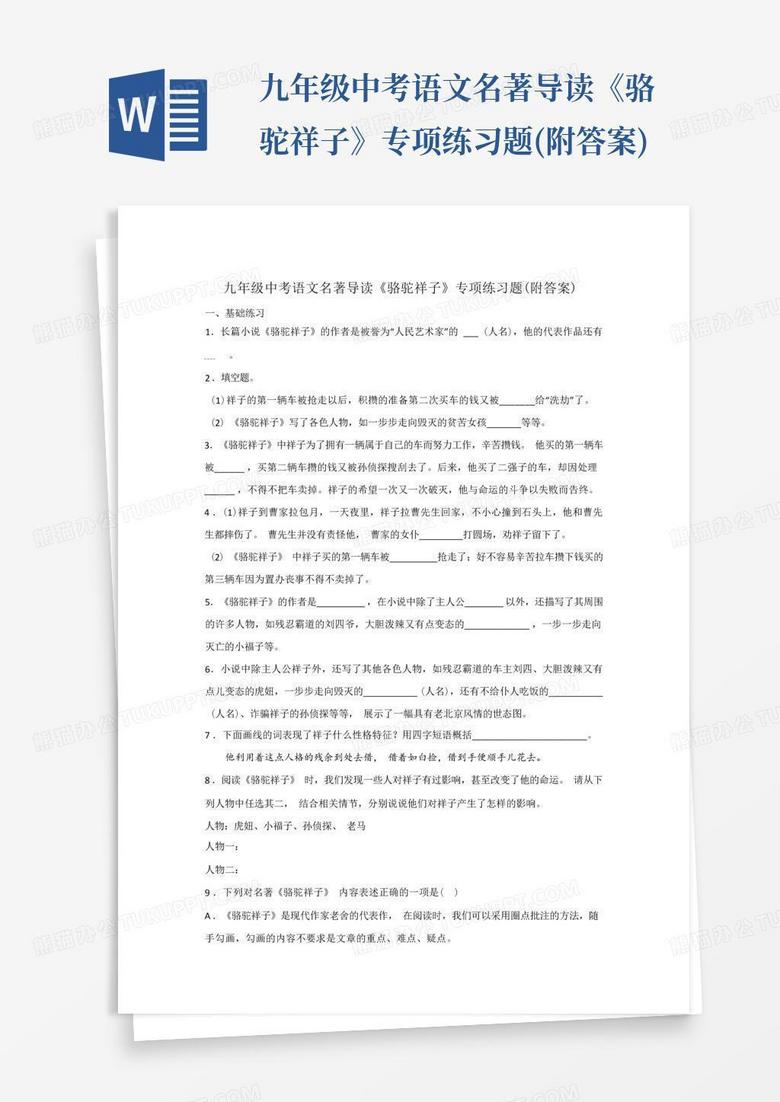 九年级中考语文名著导读骆驼祥子专项练习题 附答案 Word模板下载 编号qzmpoboy 熊猫办公