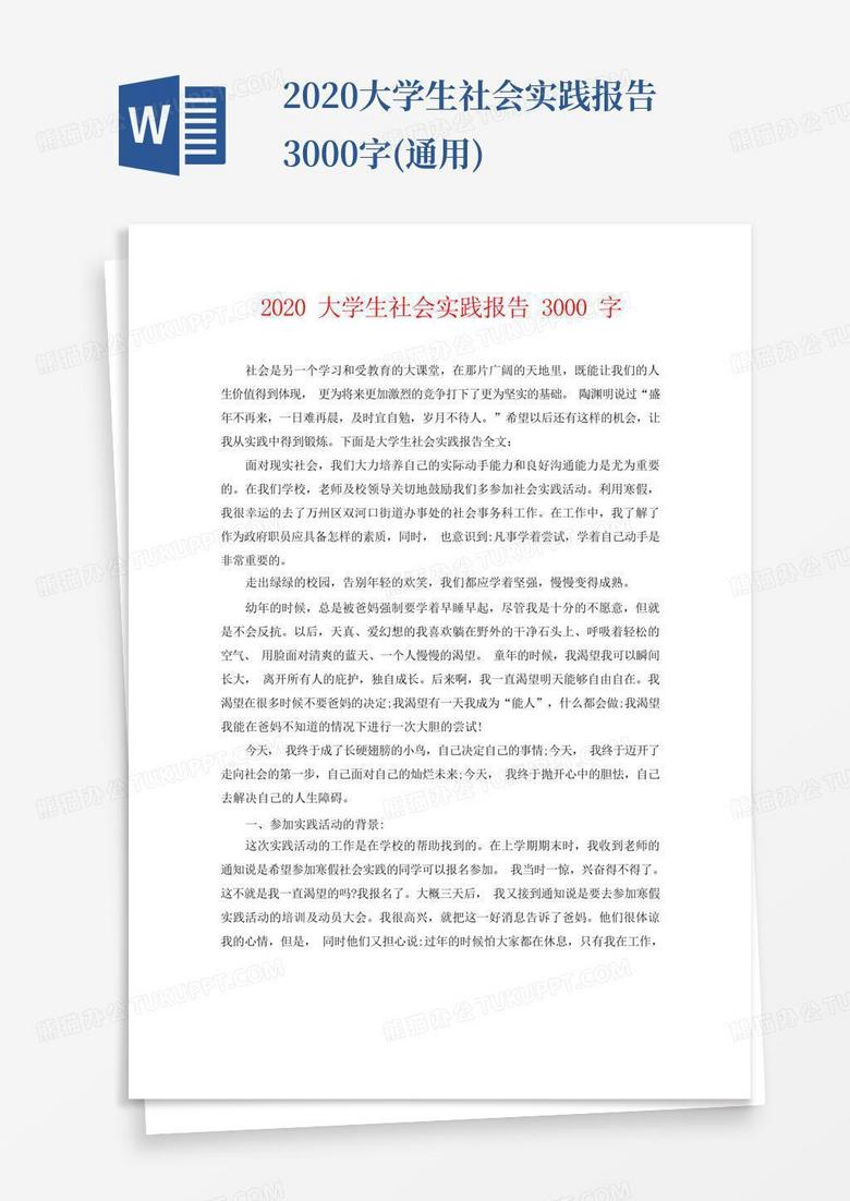 2020大学生社会实践报告3000字 通用 Word模板下载 编号lyjwrwek 熊猫办公