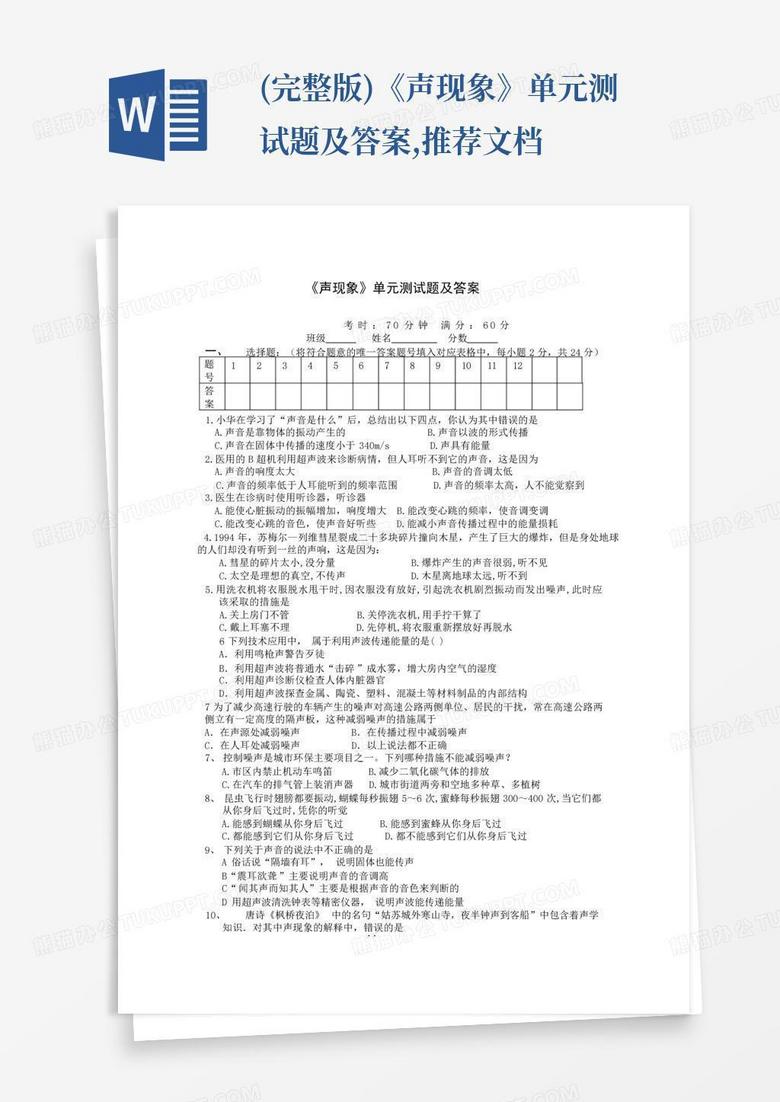 完整版 声现象单元测试题及答案 推荐文档Word模板下载 编号lnyjaapx 熊猫办公