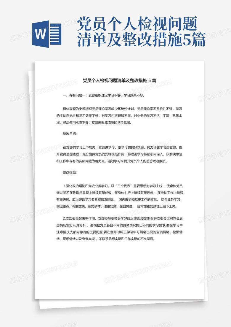 党员个人检视问题清单及整改措施5篇Word模板下载 编号lawmvvze 熊猫办公