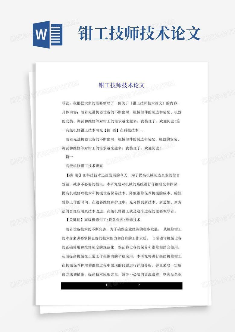 钳工技师技术论文Word模板下载 编号lvvwkedj 熊猫办公