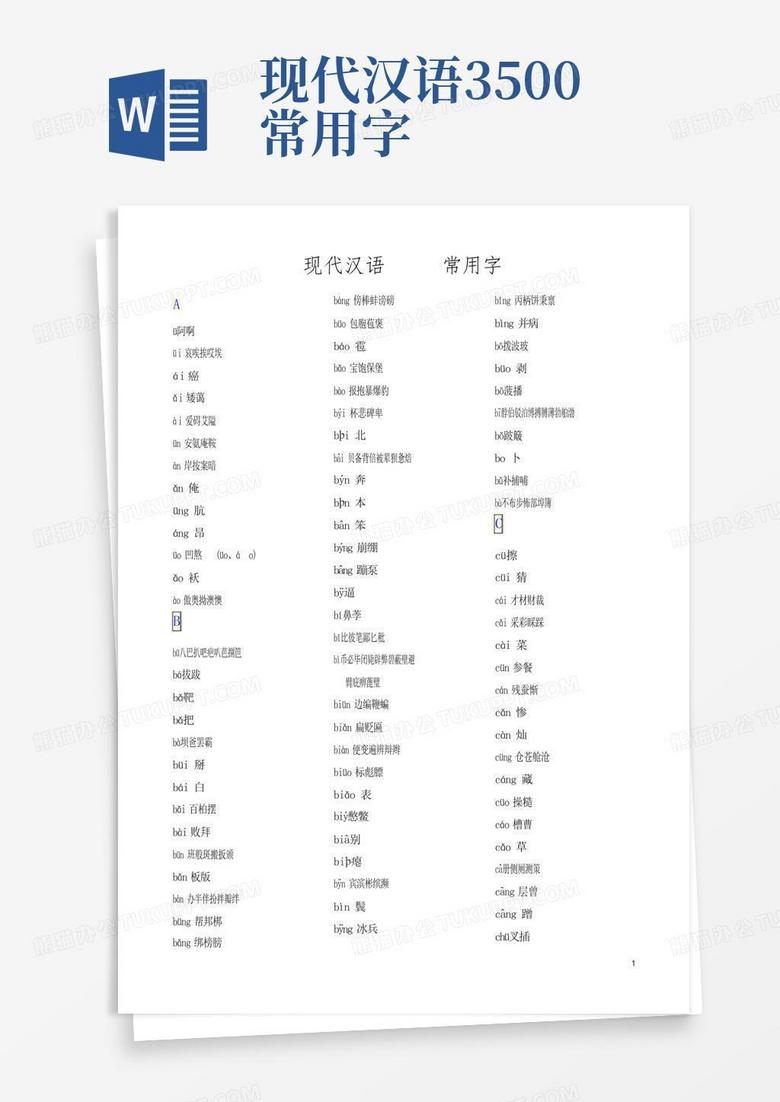 现代汉语3500常用字Word模板下载 编号qgabvvpk 熊猫办公
