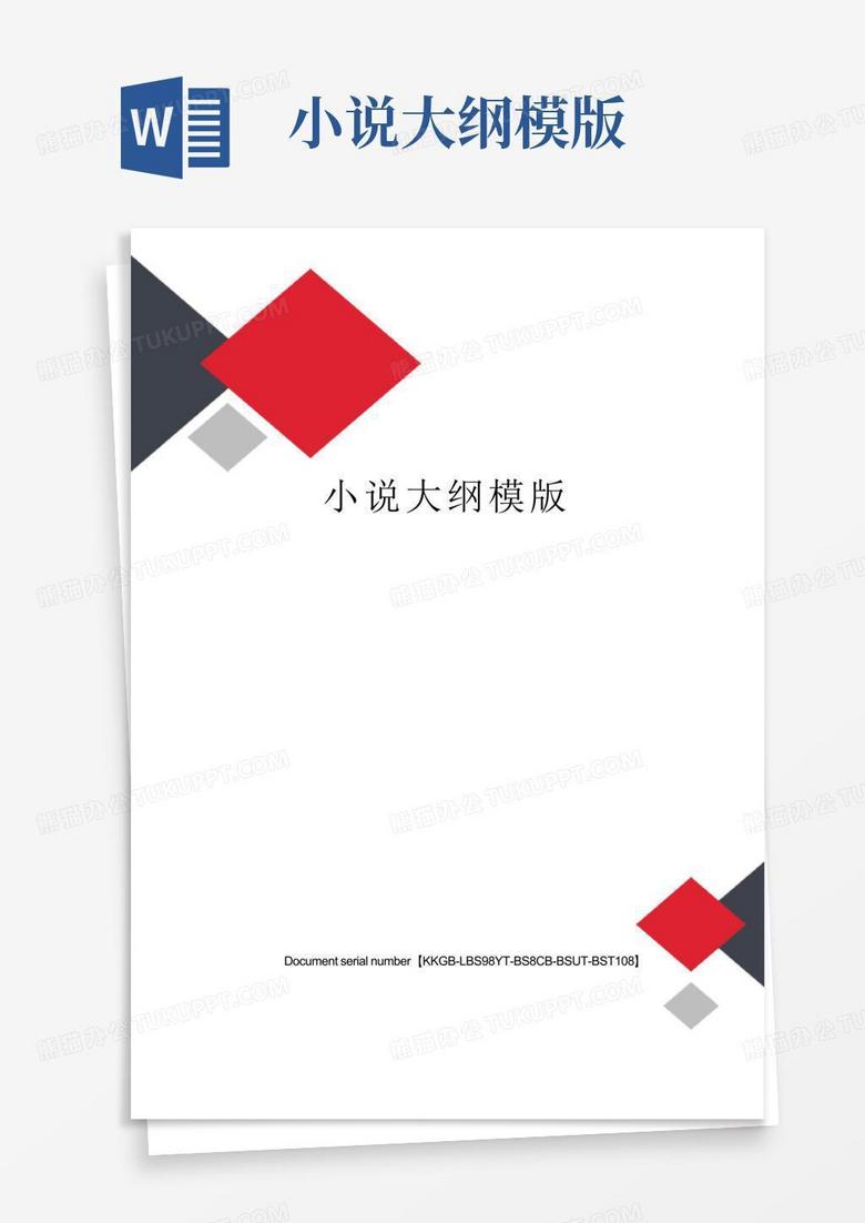 小说大纲模版Word模板下载 编号lgabvkvk 熊猫办公