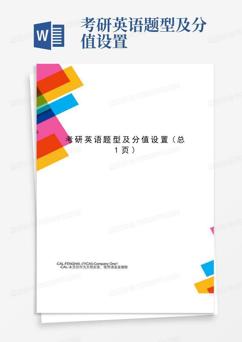 考研英语题型及分值设置Word模板下载 编号qkydeywk 熊猫办公