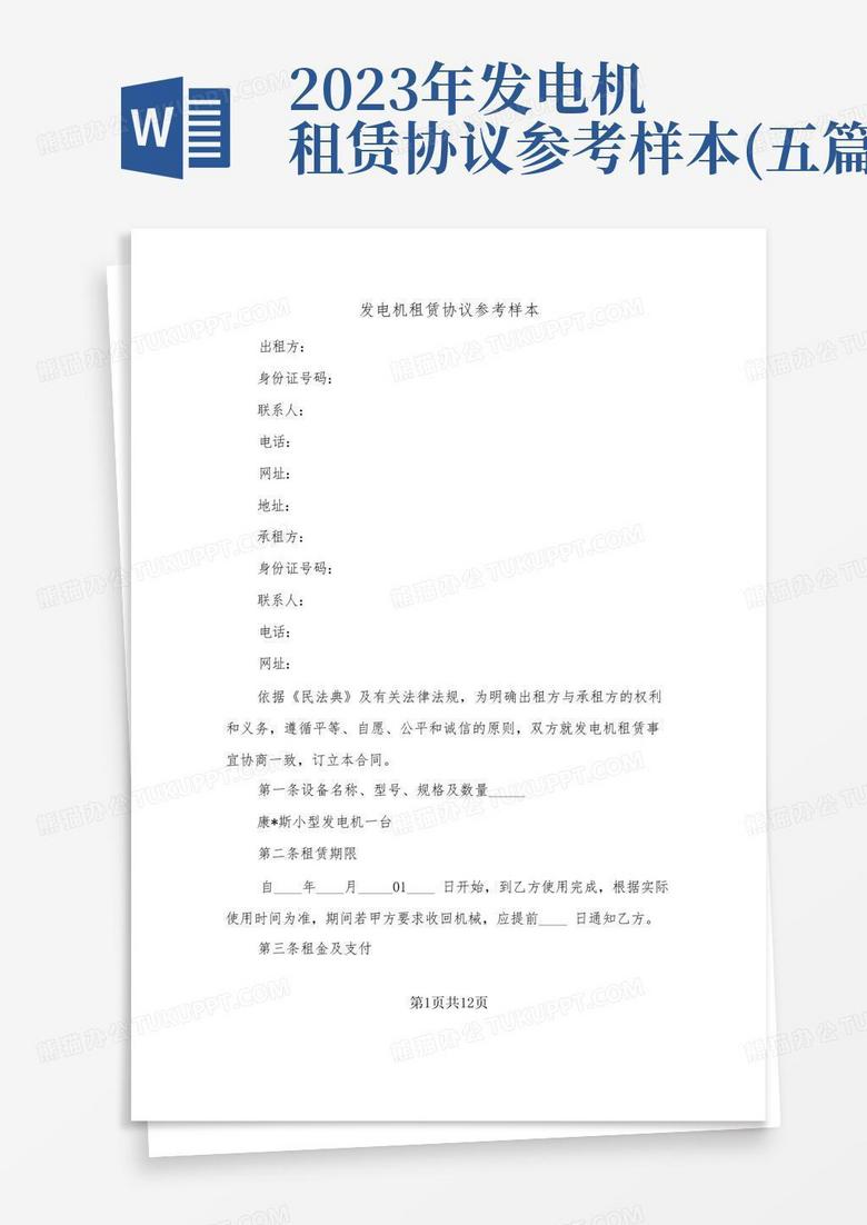 2023年发电机租赁协议参考样本 五篇 Word模板下载 编号qrgwogmr 熊猫办公