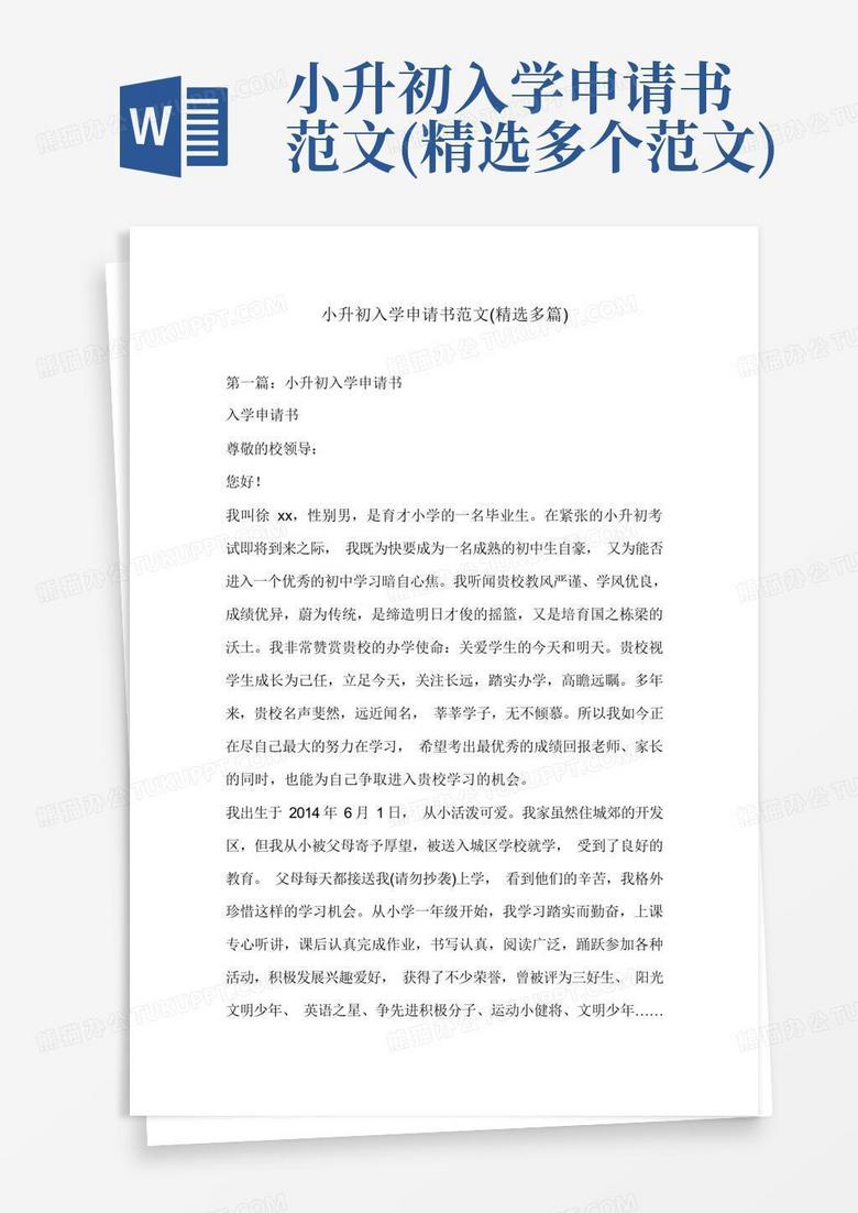 小升初入学申请书范文 精选多个范文 Word模板下载 编号qjwzrwgk 熊猫办公