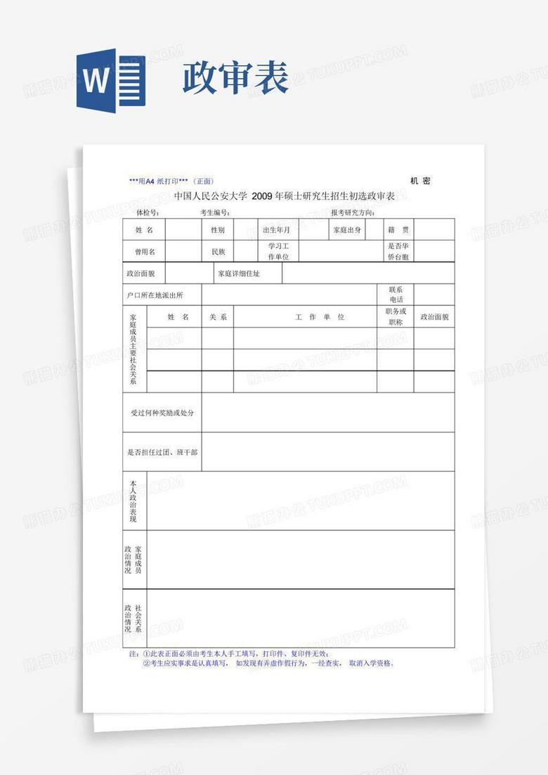 政审表Word模板下载 编号qerzebwy 熊猫办公