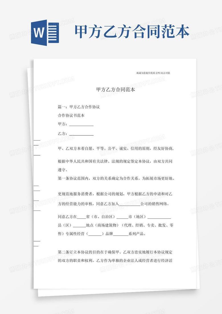 甲方乙方合同范本Word模板下载 编号lgabvbyz 熊猫办公